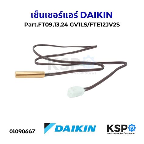 เซ็นเซอร์แอร์ เซ็นเซอร์น้ำแข็งแอร์ Daikin ไดกิ้น รุ่น Ft09 13 24 Gv1ls