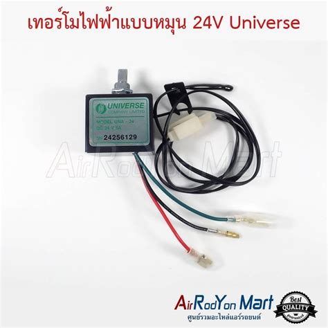 เทอร์โมแอร์ไฟฟ้า แบบหมุน 24v Universe เทอร์โมสตัทแอร์ เซ็นเซอร์ตู้แอร์ Shopee Thailand