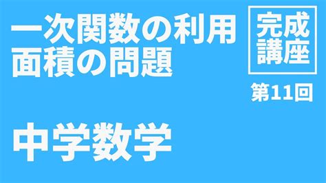 【中学数学】一次関数の利用（動く点に関する応用問題）【第11回】全11回完成講座 Youtube