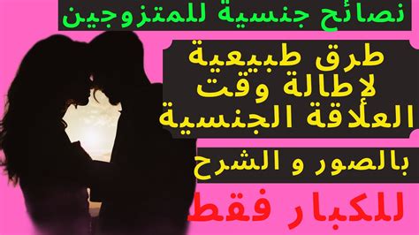 نصائح جنسية للمتزوجين طرق طبيعية لإطالة وقت العلاقة الزوجية 🤤 بالصور