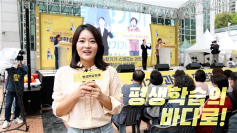 배움이 활짝 피었습니다 과천시 평생학습축제로 놀러오세요~ Youtube