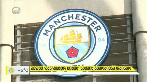 მანჩესტერ სიტის საქმის გამოძიება დაიწყო Youtube