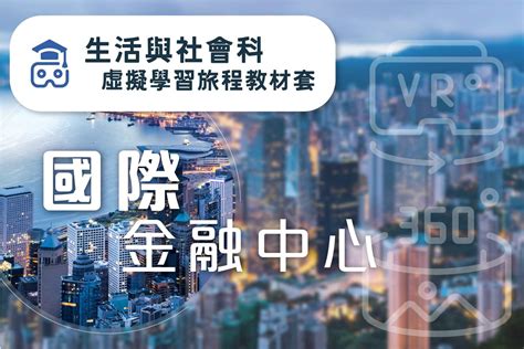 初中生活與社會科 虛擬學習旅程教材套 課題五「國際金融中心」 中國文化研究院 燦爛的中國文明
