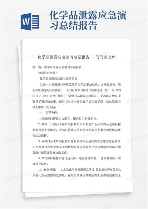 化学品泄露应急演习总结报告word模板下载编号lenrkdad熊猫办公