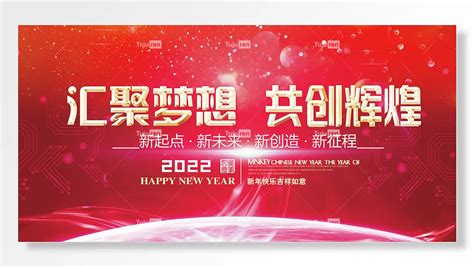 汇聚梦想共创辉煌新年快乐吉祥如意展板素材模板下载 图巨人