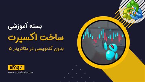 آموزش ساخت اکسپرت بدون کدنویسی در متاتریدر ۵ سودگاه