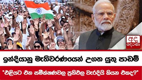 ඉන්දියානු මැතිවරණයෙන් උගත යුතු පාඩම් එළියට එන සමීක්ෂණවල ප්‍රතිඵල