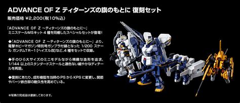 Advance Of Z ティターンズの旗のもとに 復刻セット｜ホビーオンラインショップ｜プレミアムバンダイ｜バンダイナムコグループ公式通販サイト