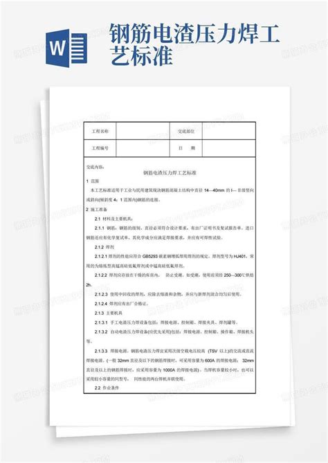 钢筋电渣压力焊工艺标准word模板下载编号lmgpvzmm熊猫办公