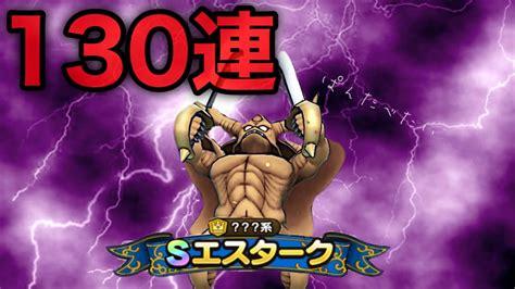 【ドラクエタクト】エスタークガチャ130連 Youtube