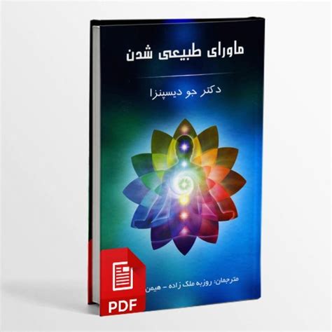 دانلود کتاب ماورای طبیعی شدن اثر دکتر جو دیسپنزا پرشین فایل