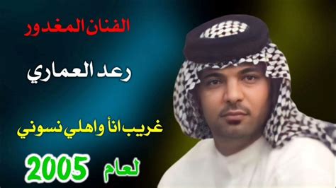 الفنان الراحل رعد العماري اغنيه غريب انا Youtube
