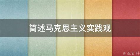 简述马克思主义实践观 业百科