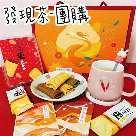 不囉唆發車囉x食旅日常 發現茶 團購 二次開團🔥要買要快🔥 除了有『更kńg 可麗捲、冷熱泡茶、茶歐蕾系列』