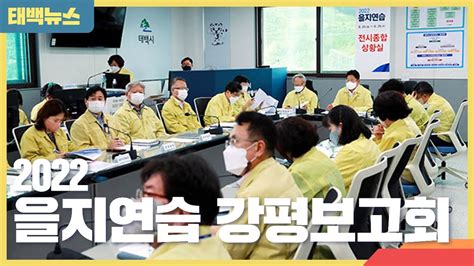 태백뉴스 태백시 2022 을지연습 강평 보고회 개최 YouTube