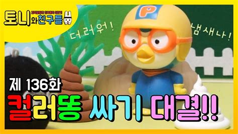 토니 쿤쿤 크롱 먼지 패티 뽀로로 친구들 컬러 똥 싸 대결 음식 종류별 똥 색깔 바뀌다 과연 똥 대결 똥 이야기 결말