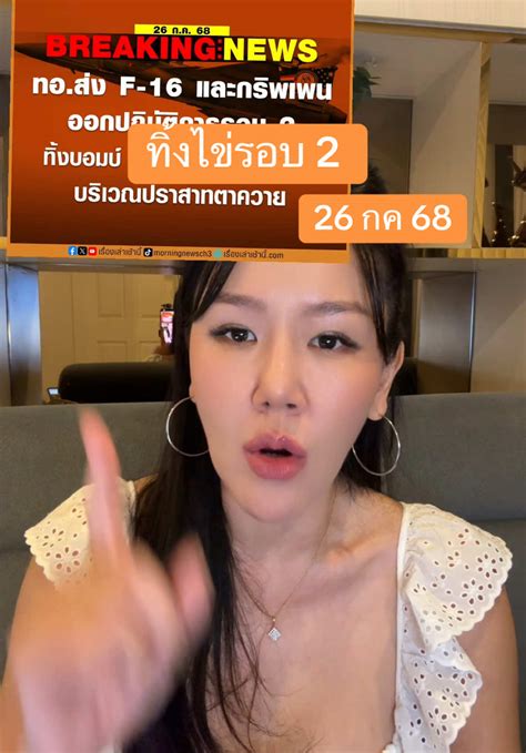 ท็อปข่าววันนี้ ทิ้งไข่รอบ 2 ในสุรินทร์ Tiktok