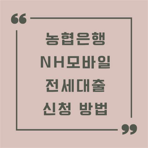 농협은행 Nh모바일 전세대출 최대 5억원까지 쉽게 받는 방법