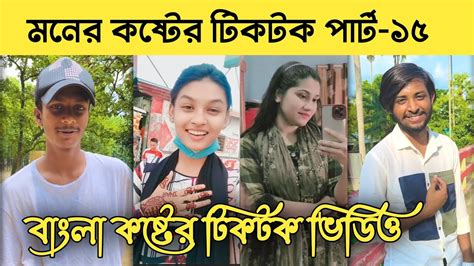 💔part 18 মনের কষ্টের টিক টক💔new Bangla Sad Tiktok💔 Best Viral Tiktok