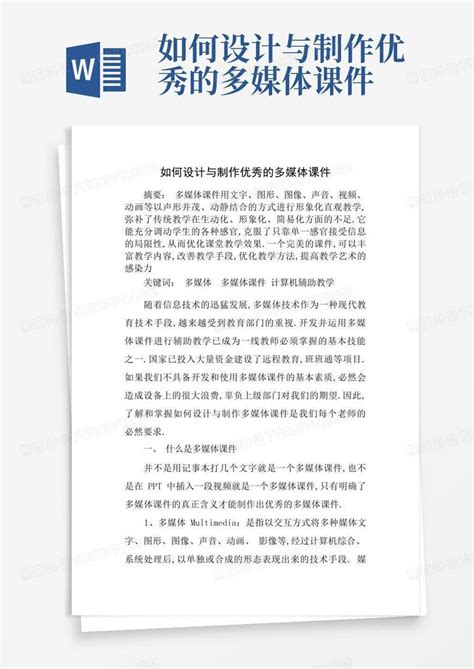 如何设计与制作优秀的多媒体课件word模板下载编号qomarnbe熊猫办公
