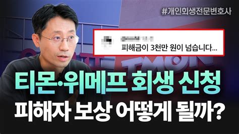 티몬 위메프 사태 피해금 돌려받을 수 있을까 현실적으로 이렇게 될 가능성이 큽니다 소상공인 중소기업 Youtube