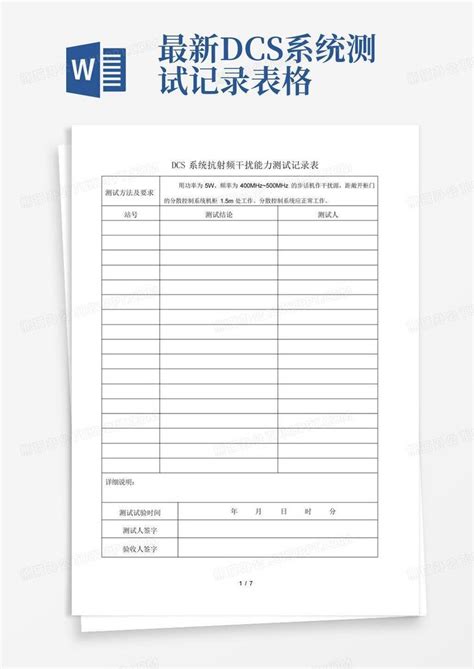 最新dcs系统测试记录表格Word模板下载 编号qazozdxb 熊猫办公