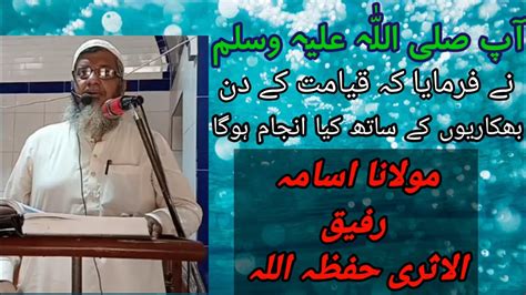 آپ صلی اللّٰہ علیہ وسلم نے فرمایا کہ قیامت کے دن بھکاریوں کے ساتھ کیا