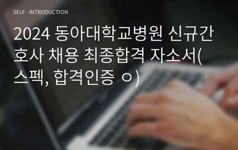 2024 동아대학교병원 신규간호사 채용 최종합격 자소서스펙 합격인증 ㅇ 자기소개서