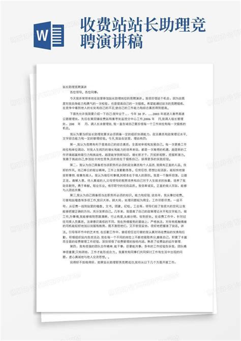 收费站站长助理竞聘演讲稿word模板下载编号lwjmzyjj熊猫办公