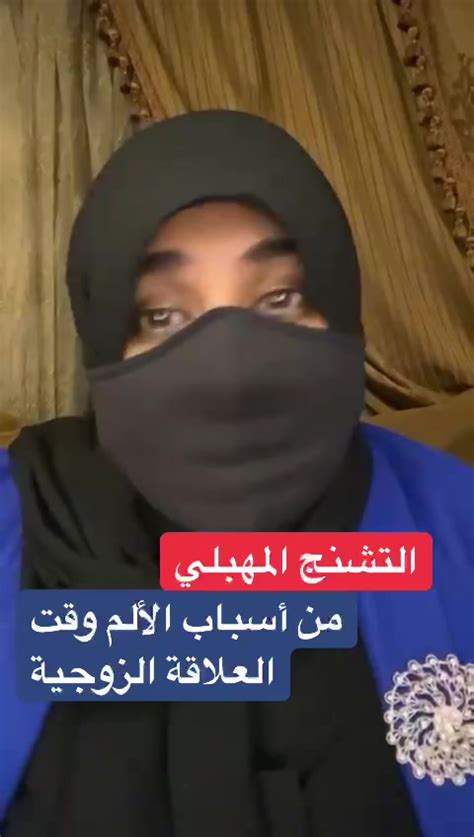 التشنجالمهبلي مرض و ليه درجات في سيدات متزوجات و عندهم اولاد عندهم