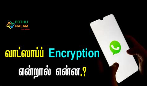 whatsapp encryption என்றால் என்ன