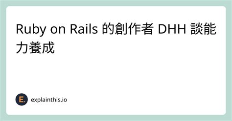 Ruby On Rails 的創作者 Dhh 談能力養成｜explainthis