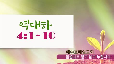 큐티인 4월12일 예수호매실교회 새벽큐티묵상 규례대로 역대하 41 10 양순웅목사 Youtube