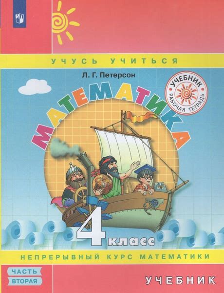 Математика 4 класс Учебник Часть 2 купить с доставкой по выгодным ценам в интернет магазине