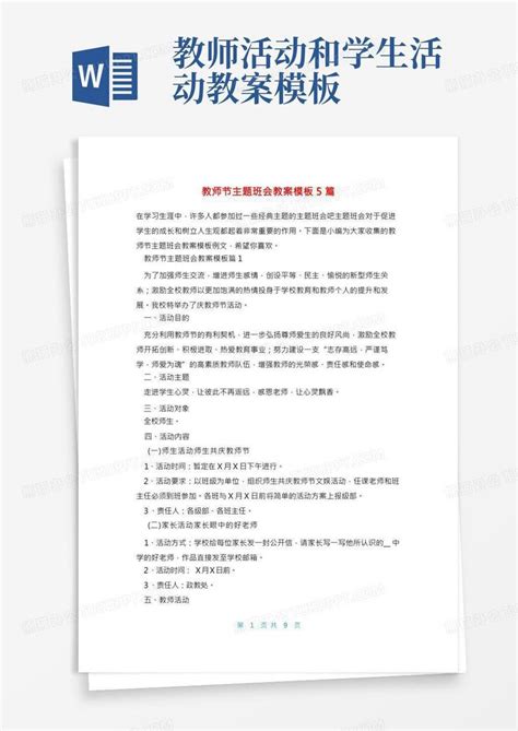 教师节主题班会教案5篇word模板下载编号qvdnyyxx熊猫办公