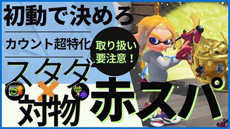 【xp3200】最高の噛み合い！ガチホコ超特化型赤スパッタリー！【splatoon3】 Youtube