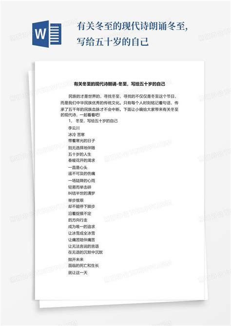 有关冬至的现代诗朗诵 冬至 写给五十岁的自己Word模板下载 编号lrbrjxzp 熊猫办公