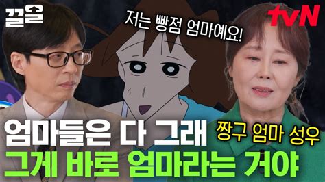 모든 어른이들을 울려버린 바로 그 대사 그게 바로 엄마라는 거야 46년 차 성우 강희선이 말하는 짱구엄마 유퀴즈온더블럭
