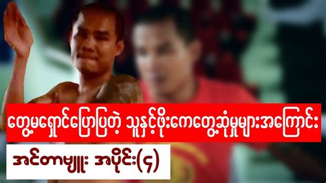တွေ့မရှောင်ပြောပြတဲ့သူနှင့်ဖိုးကေတွေ့ဆုံမှုများအကြောင်း အင်တာဗျူး ၄
