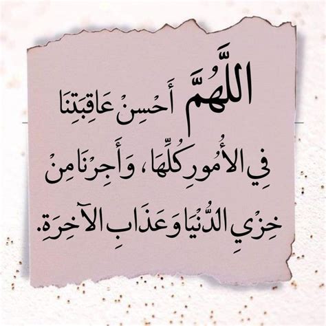 اللَّهُمَّ أَحْسِنْ عَاقِبَتِنَا فِي الأُمُورِ كُلِّهَا ، وَأَجِرْنَا
