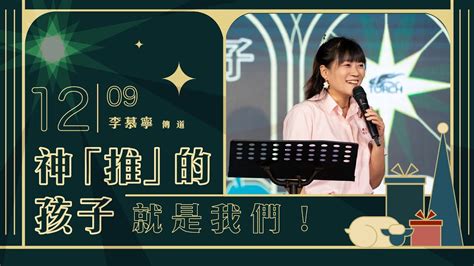 火把行道會線上主日 神推的孩子（20231209） Youtube