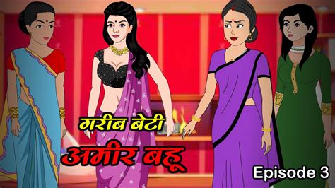 गरीब बेटी Vs अमीर बहू Garib Beti Vs Amir Bahu 3 Saas Bahu