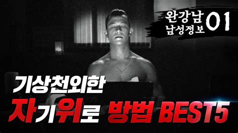 기상천외한 자위방법 Youtube