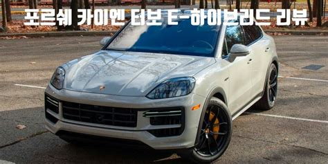 포르쉐 카이엔 터보 E 하이브리드 리뷰 강력함과 무거움의 공존 두맨카