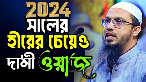 Ahmadullah Waz 2024 Ahmadullah New Waz 2024 শায়খ আহমাদুল্লাহ Waz