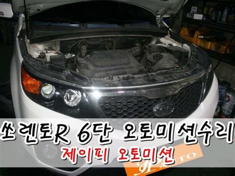 기아자동차 쏘렌토 R 6단 오토미션 수리 엔진 경고등 점등 주행 중 슬립 현상 네이버 블로그