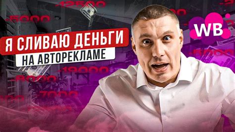 Автореклама Wildberries: Как не слить деньги? - YouTube