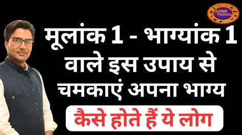 मूलांक 1 भाग्यांक 1 वाले लोग कैसे होते हैं Mulank 1 Bhagyank 1
