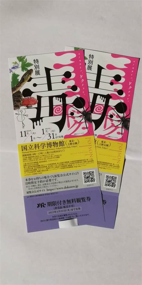 Yahooオークション 国立国立科学博物館 特別展「毒」2枚 送料無料 1