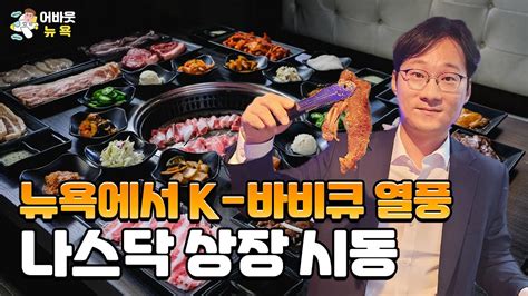 [어바웃 뉴욕] 뉴욕에서 K 바비큐 열풍 나스닥 상장 시동 Youtube